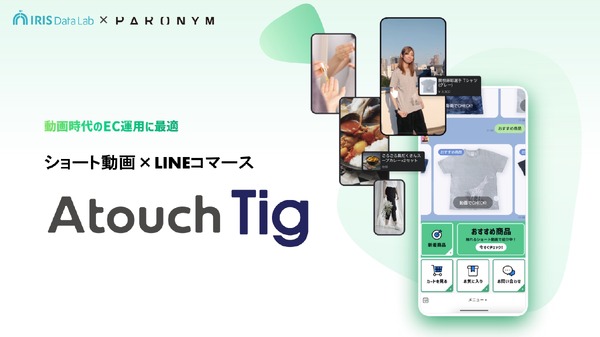 パロニム、触れるショート動画ECをLINEで運営できる「Atouch Tig」をリリース | Commerce Innovation / コマースの未来を考えるメディア