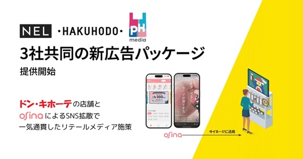 ドン・キホーテの店頭とSNSを連携させて販促 博報堂とPPIHが設立したpHmedia、NELらが新広告パッケージ展開 | Commerce Innovation / コマースの未来を考えるメディア