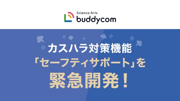 カスハラから従業員を守る、サミットで「Buddycom」新機能の実証実験 | Commerce Innovation / コマースの未来を考えるメディア